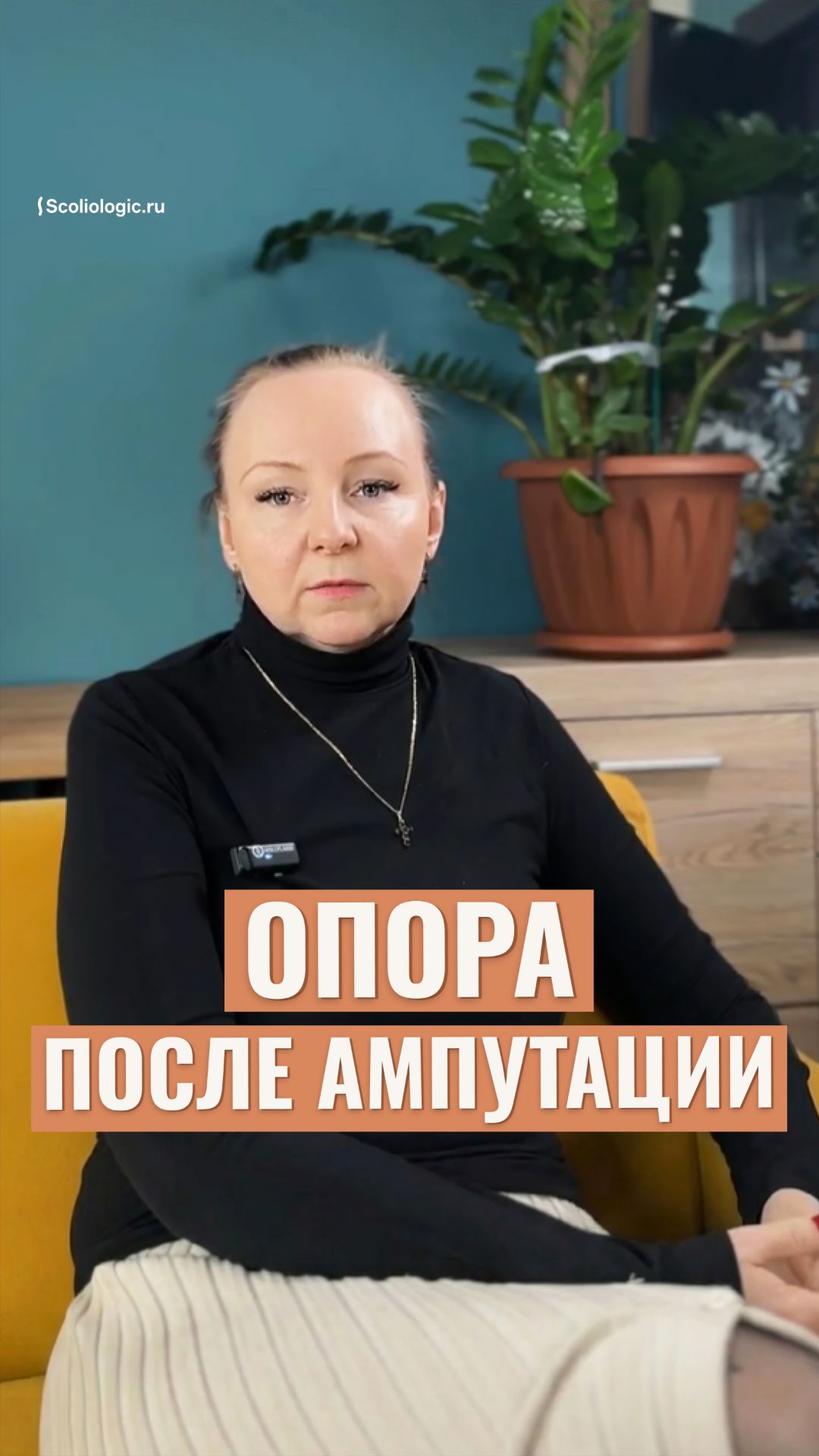 Поддержка после ампутации