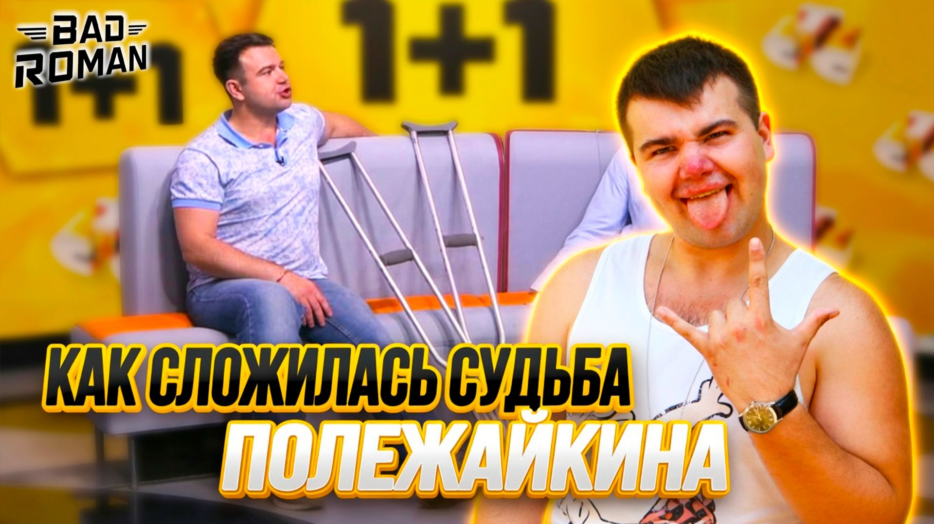 Убийство, инвалидность и забвение: Страшная цена славы «Полежайкина» - [BAD Roman]