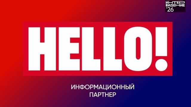Информационный партнер конкурса "Фактор А. Интервидение'26"