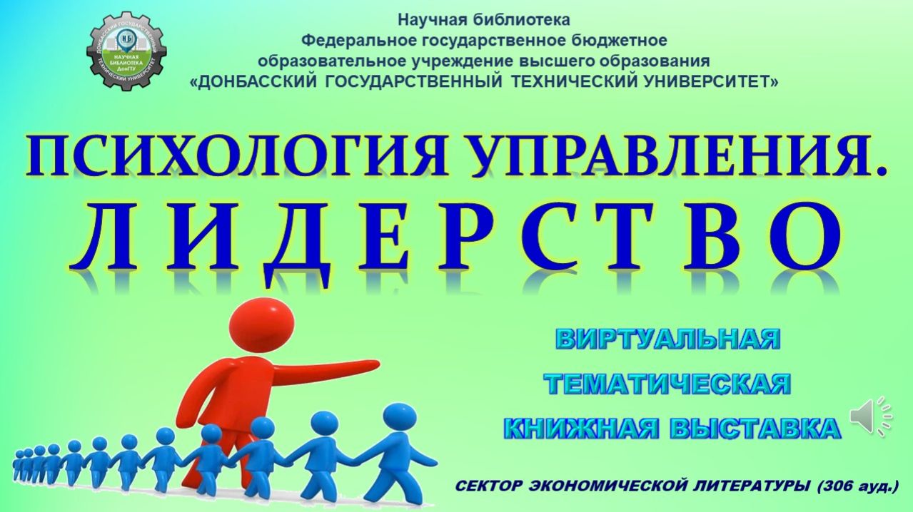 Психология управления. Лидерство