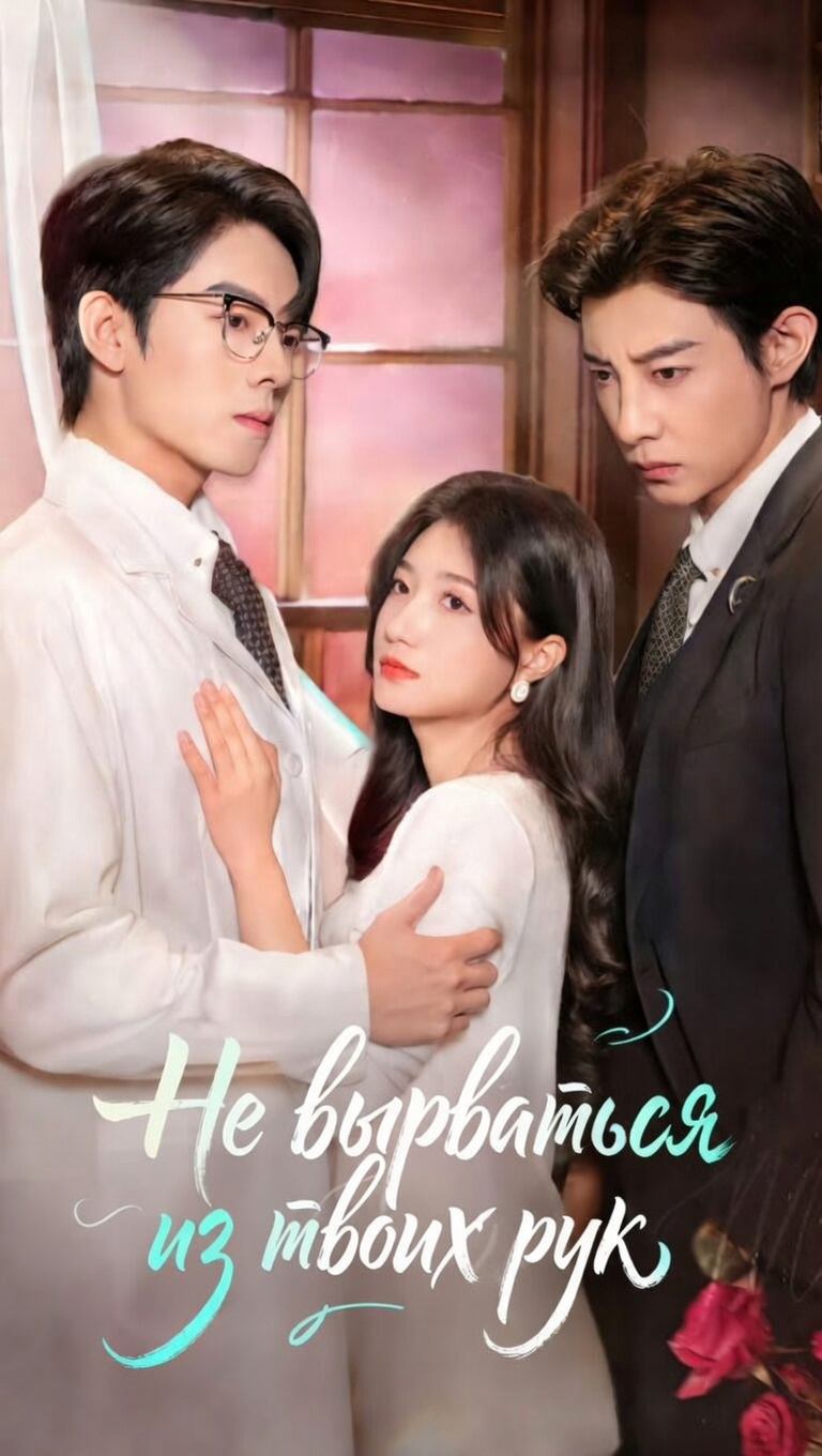 Не вырваться из твоих рук - 4 серия из 63 / Don't Leave Me