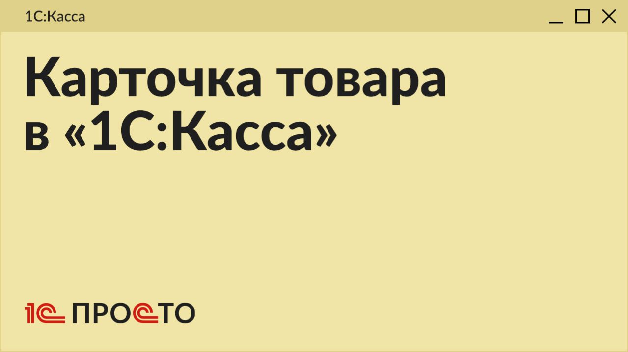 Обзор раздела "Карточка товара" в товароучетной системе "1С:Касса" на платформе 8.5
