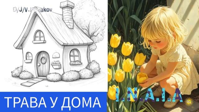 трава у дома