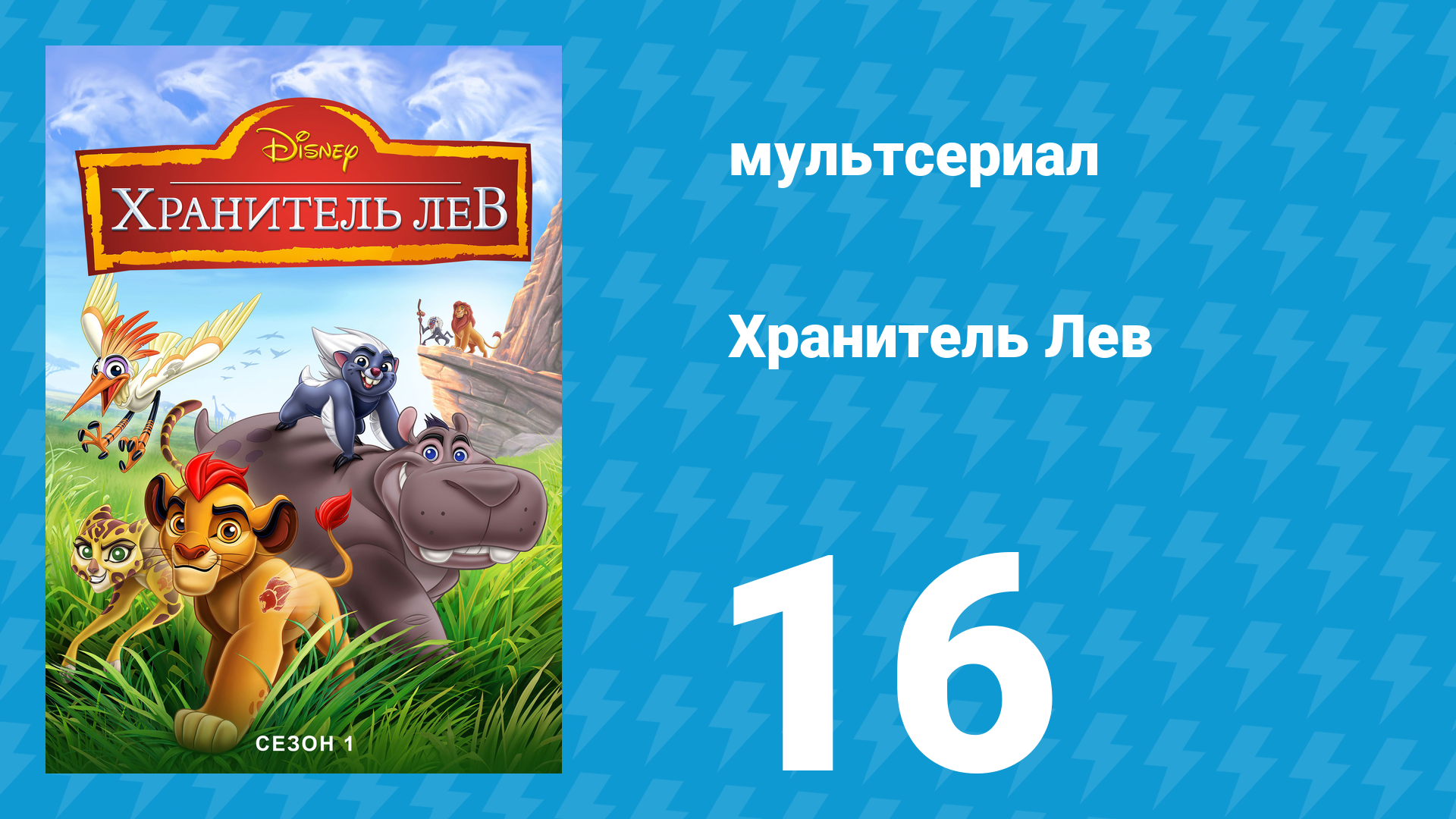 Хранитель Лев 1 сезон 16 серия (мультсериал, 2016)