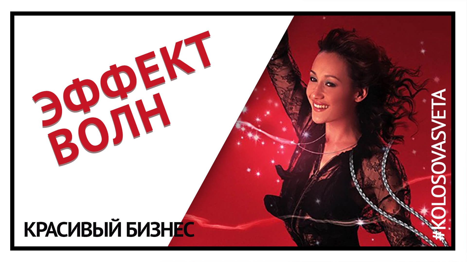 Эффект волн