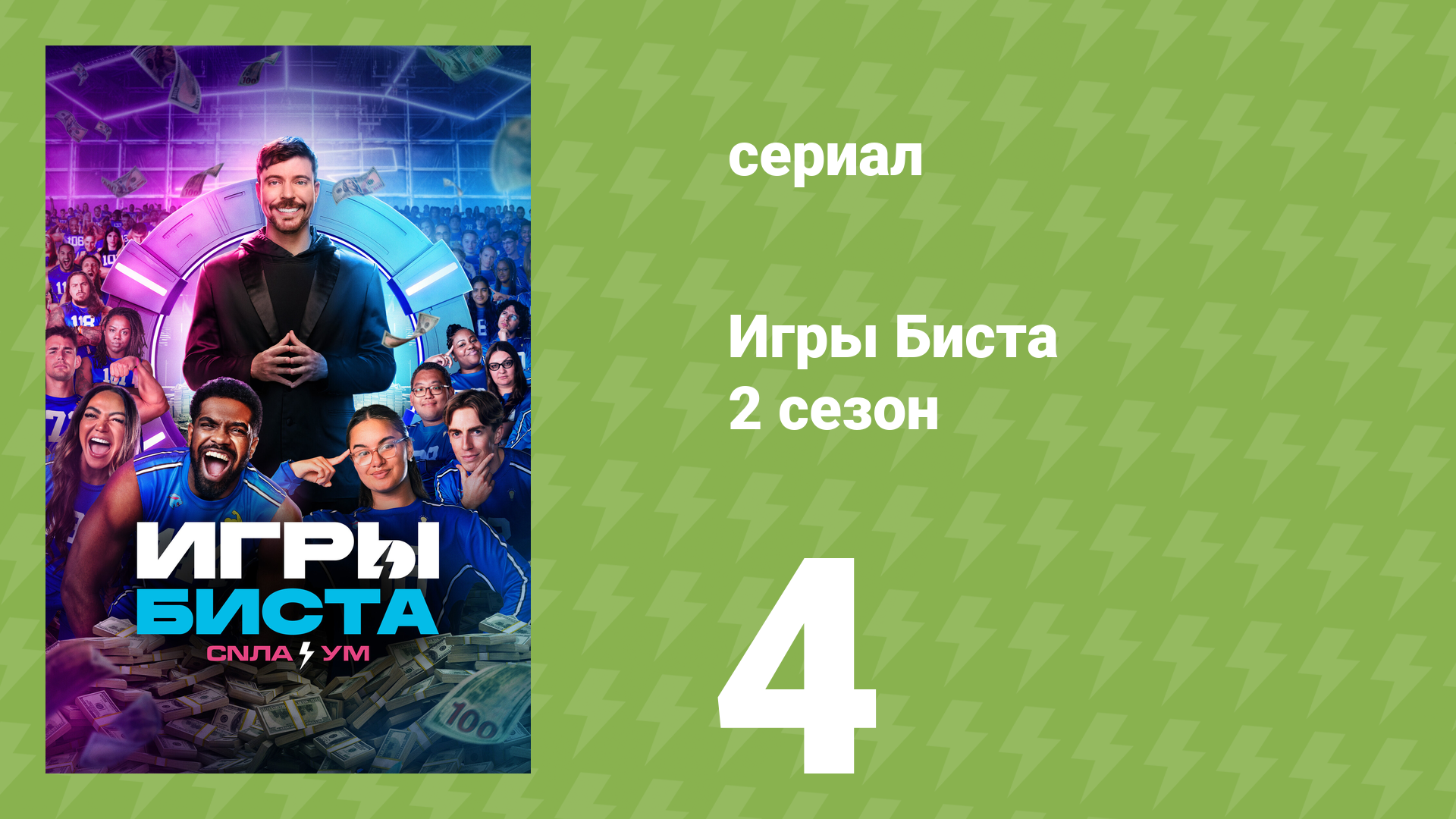 Игры Биста 2 сезон 4 серия (реалити-шоу, 2025)