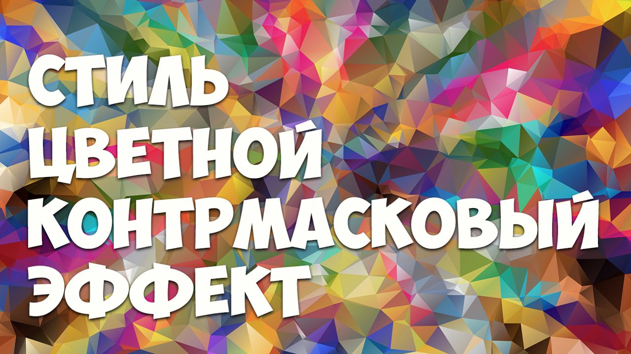 Стиль Цветной Контрмасковый эффект