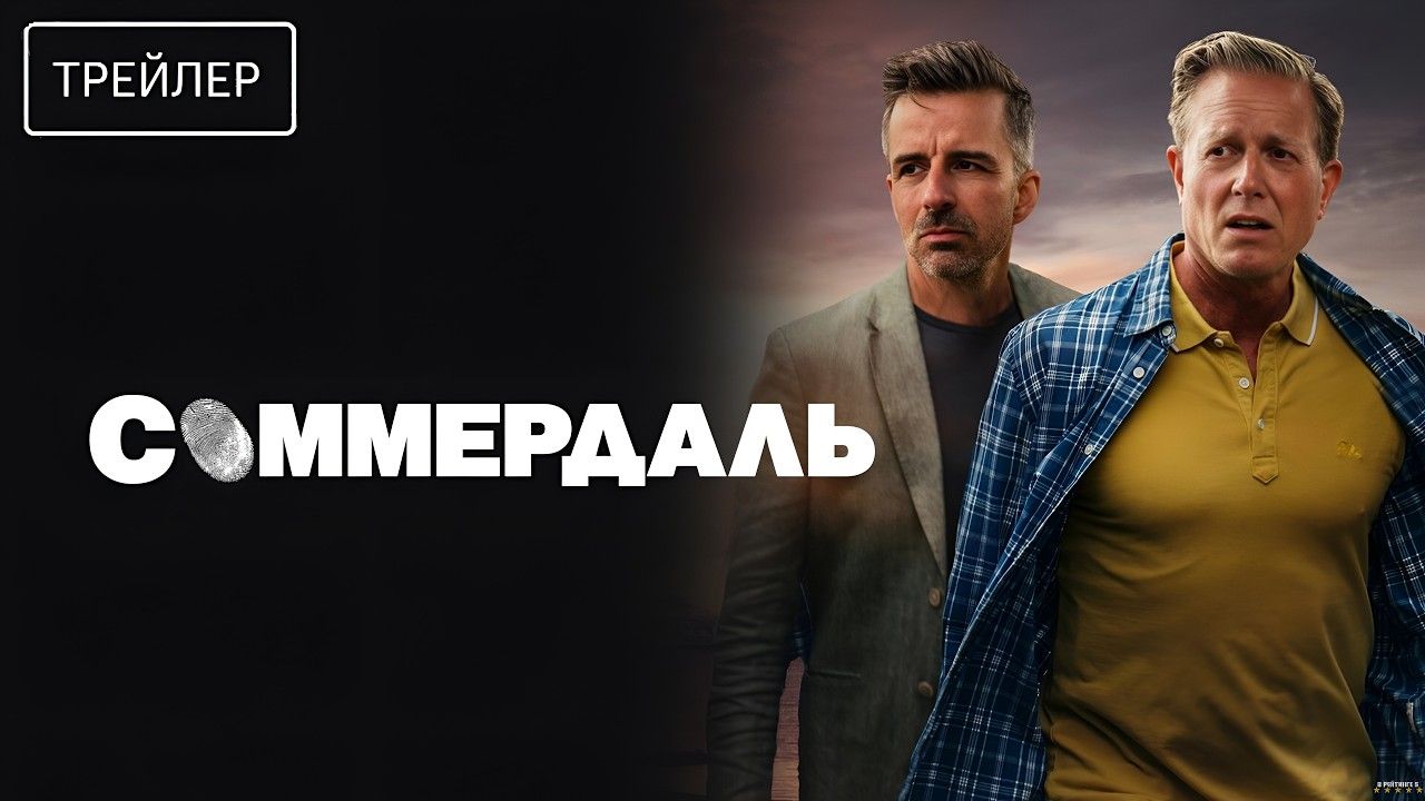 Соммердаль · Русский Трейлер · Сериал 2026 · 7-й сезон