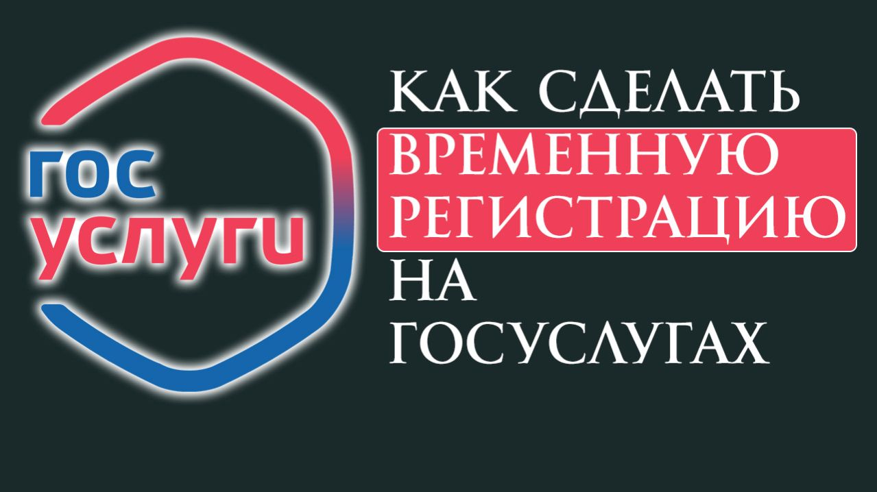 Как Сделать Временную Регистрацию на Госуслугах