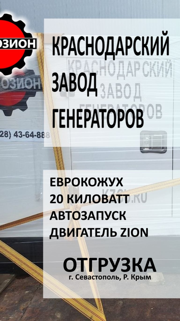 Дизельный генератор "Технозион" 20 кВт ZION с АВР для личных нужд клиента в г. Севастополь