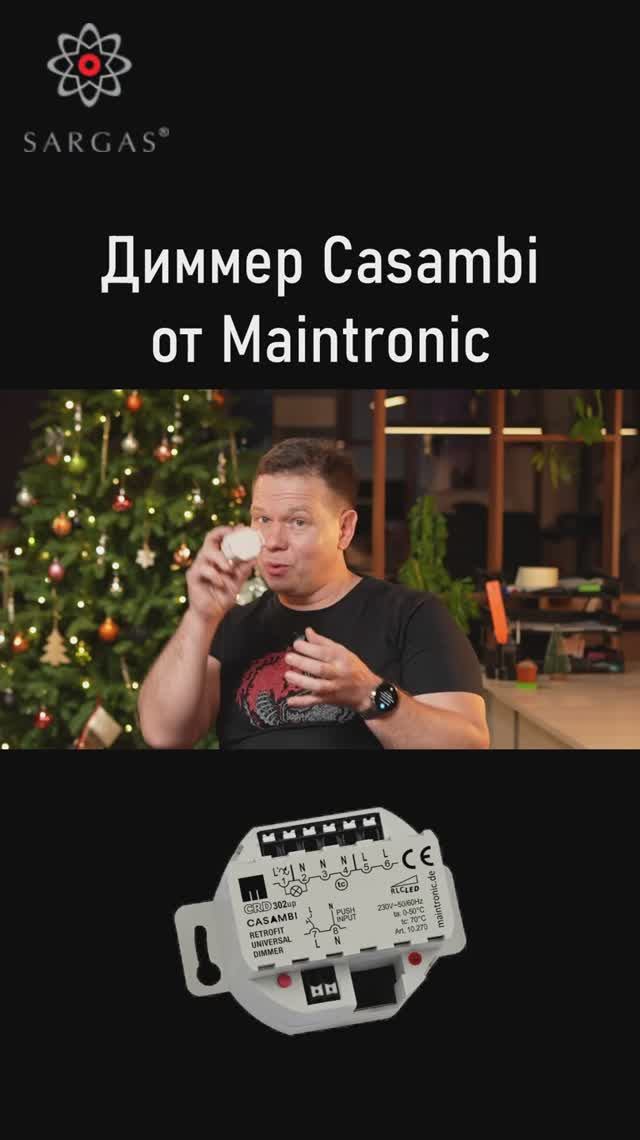 Что умеет диммер от Maintronic #управлениесветом #Casambi