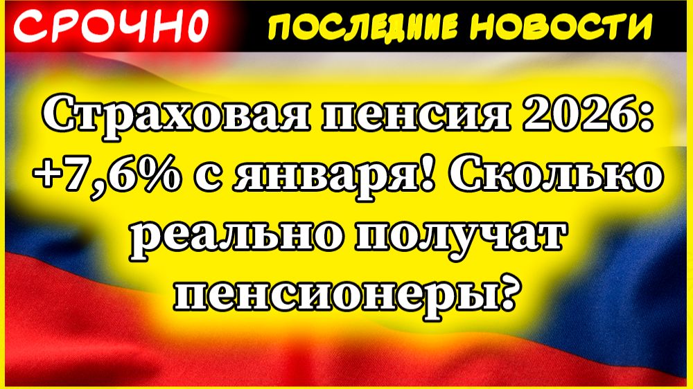 Страховая пенсия 2026: +7,6% с января! Сколько реально получат пенсионеры?