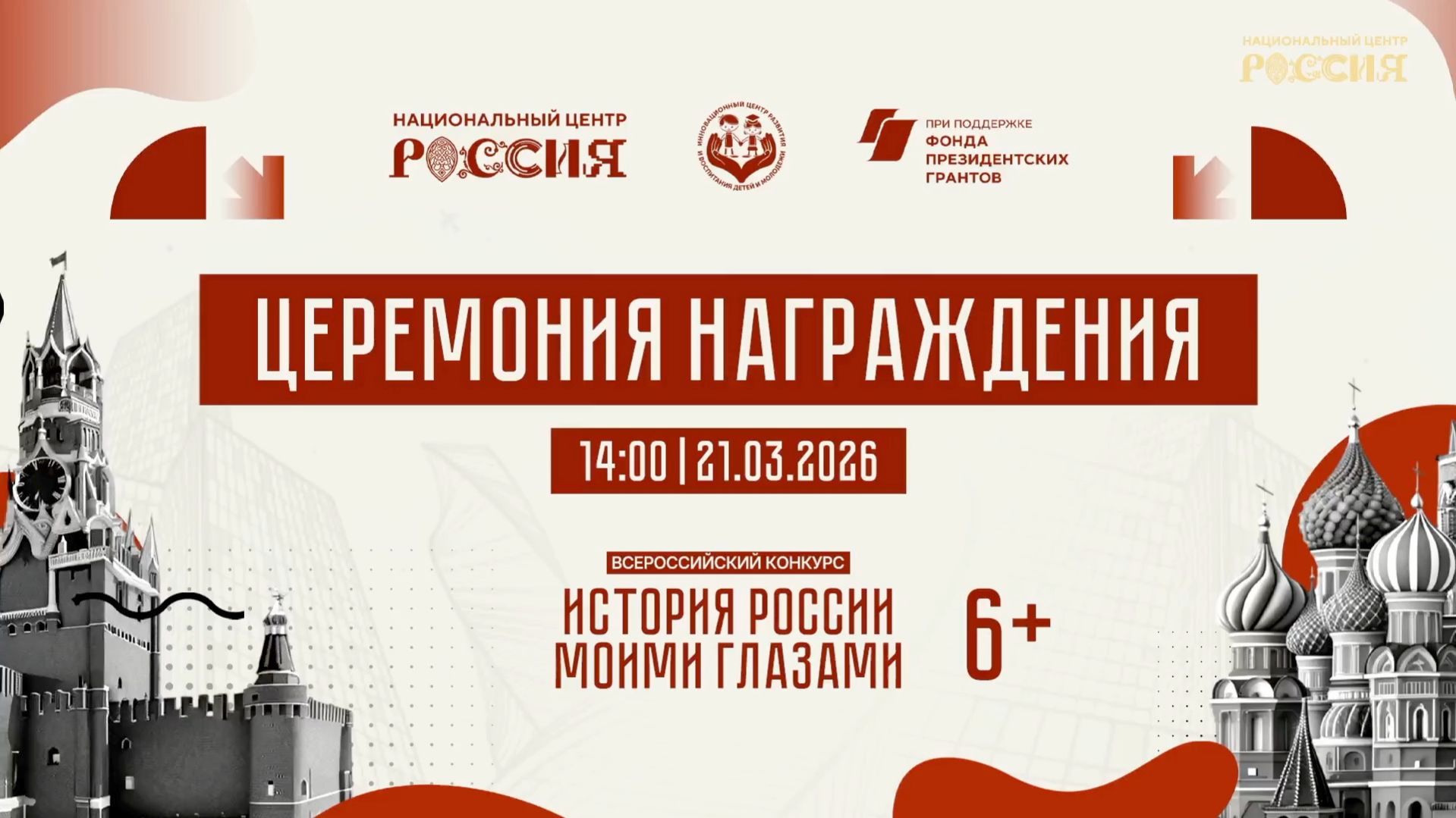 Торжественная церемония награждения победителей конкурса «История России моими глазами»