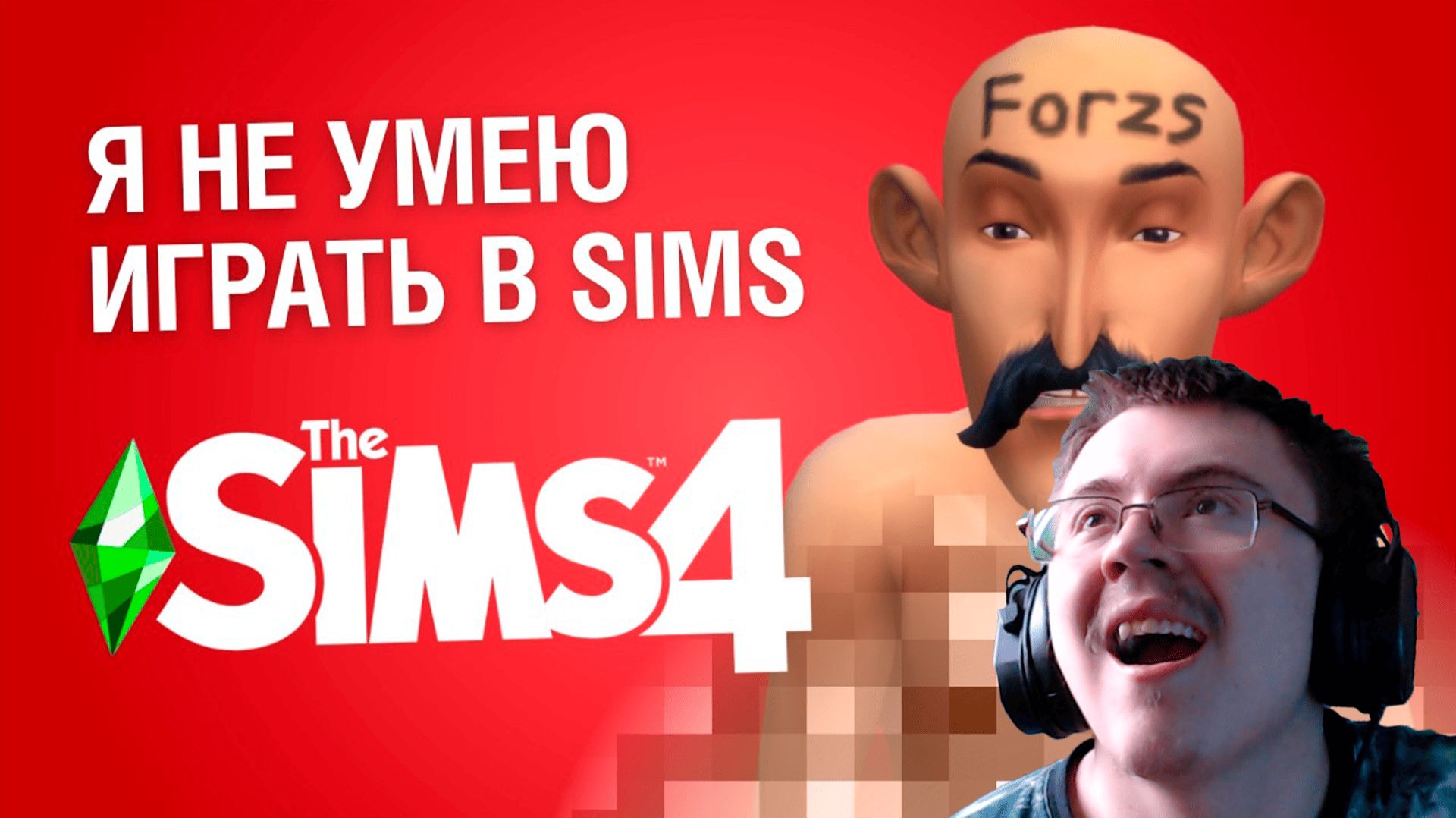 Я создал ХУДШЕГО ЧЕЛОВЕКА в Sims 4 ( forzs ) | Реакция