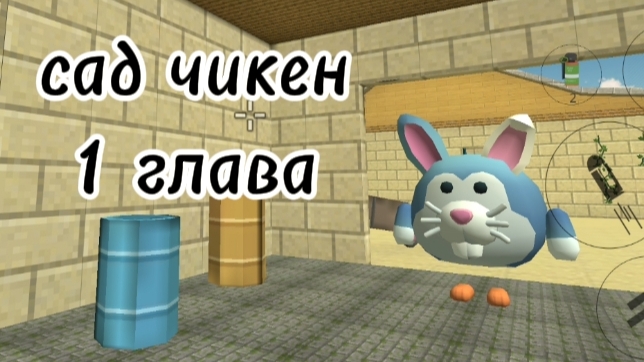 сад чикен 1 искуственная деревня