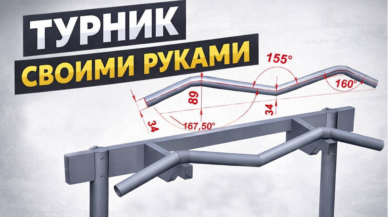 Самодельный турник из трубы — выдержит любого!