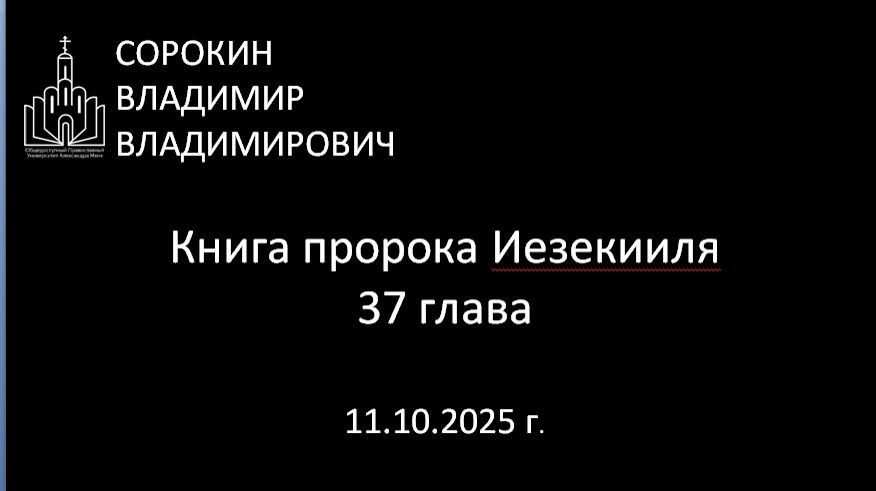 Книга пророка Иезекииля 37 глава  11.10. 25