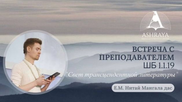 27.03.2026 Свет трансцендентной литературы ШБ 1.1.19, Е.М. Нитай Мангала прабху