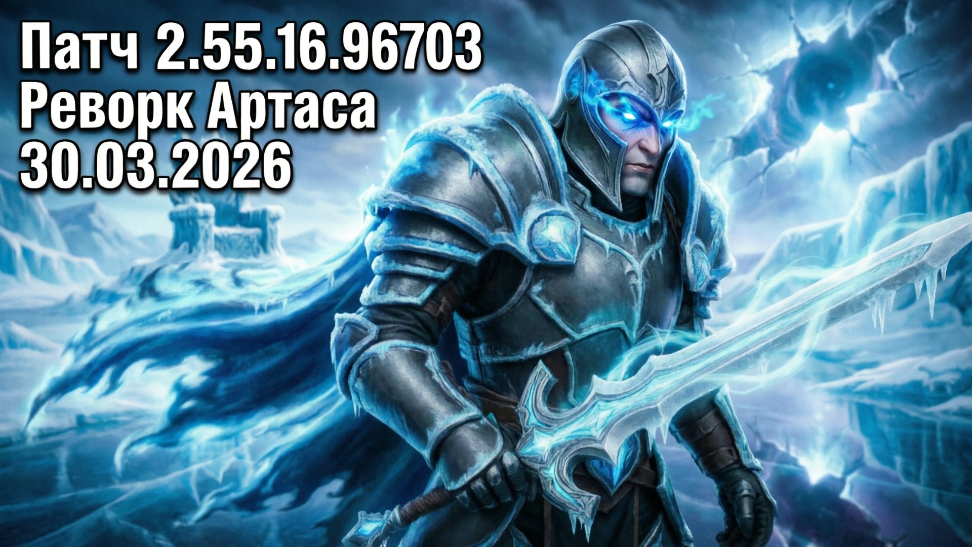 Разбор обновления PTR от 30.03.2026 HotS by schizak1d | ФРОСТМОРН ЖАЖДЕТ КРОВИ?