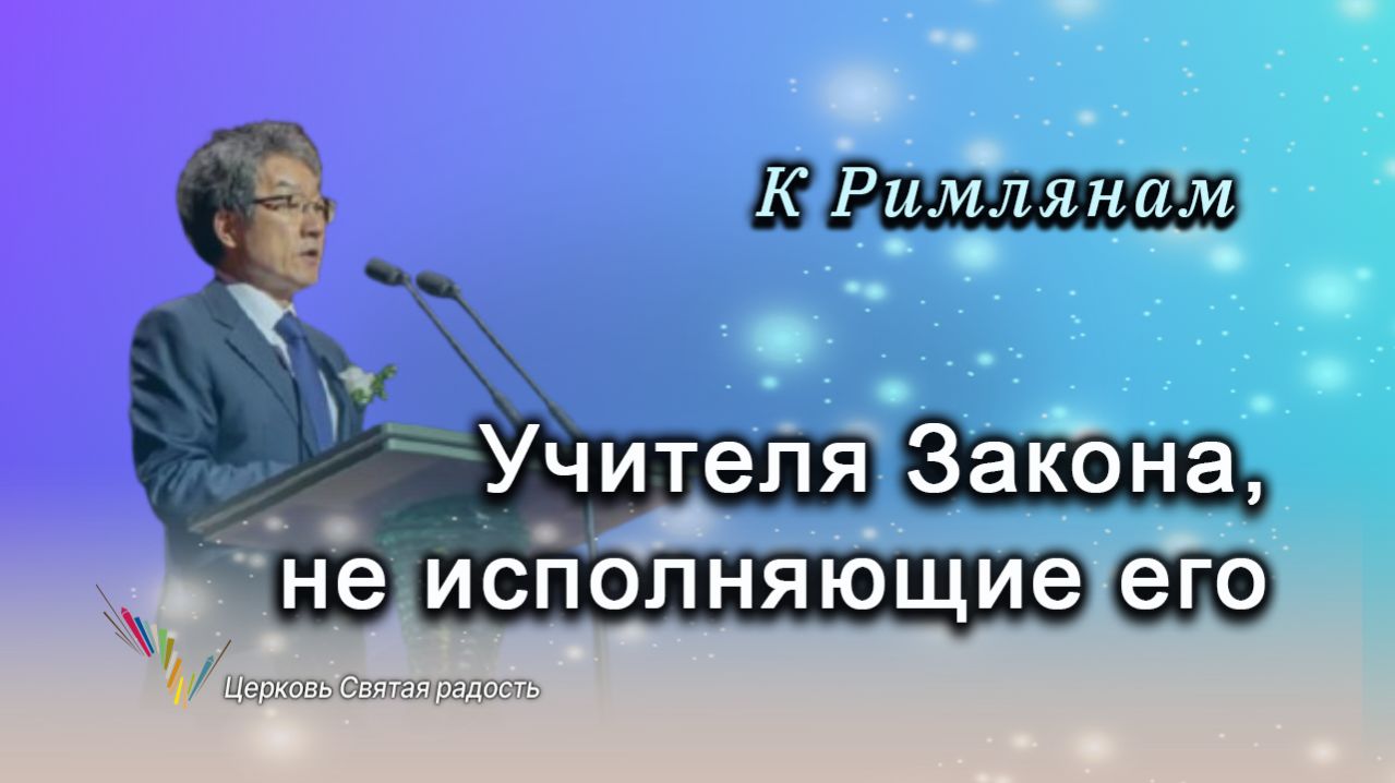 Учителя Закона, не исполняющие его _"Сонрак - Святая радость"_ епископ Ким Сонг Хён