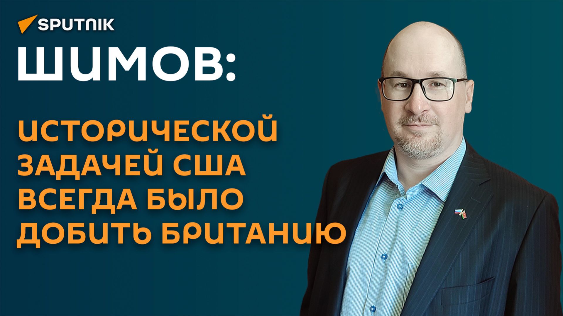 Шимов: исторической задачей США всегда было добить Британию