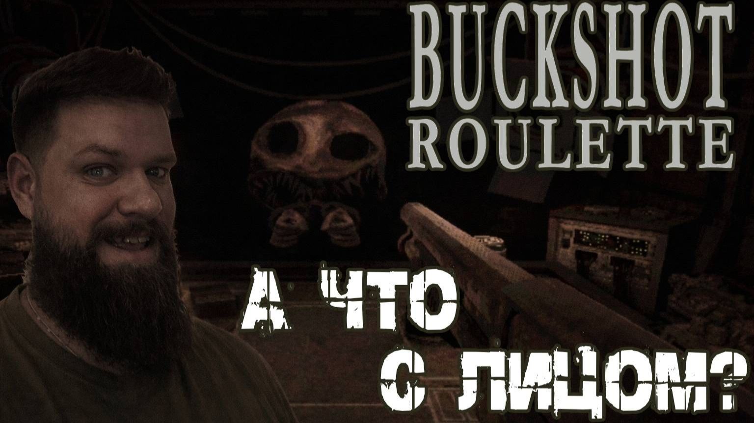 Buckshot roulette - Туса с дробовиком