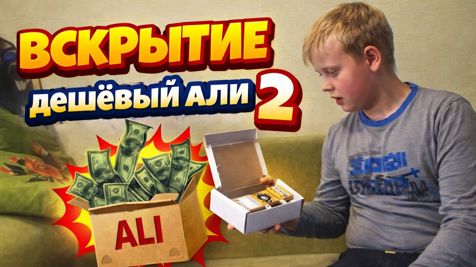 Вскрытие дешевый али 2