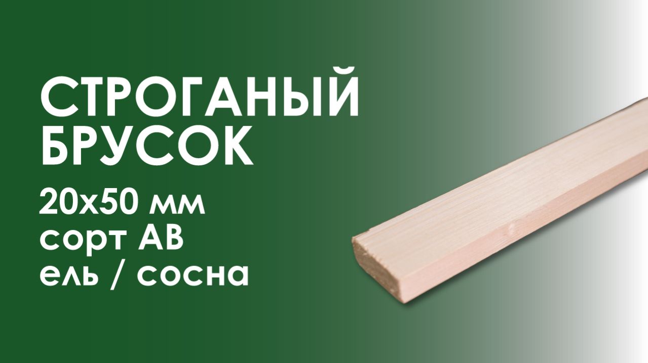 Обзор бруска строганого 20х50 мм сорта АВ