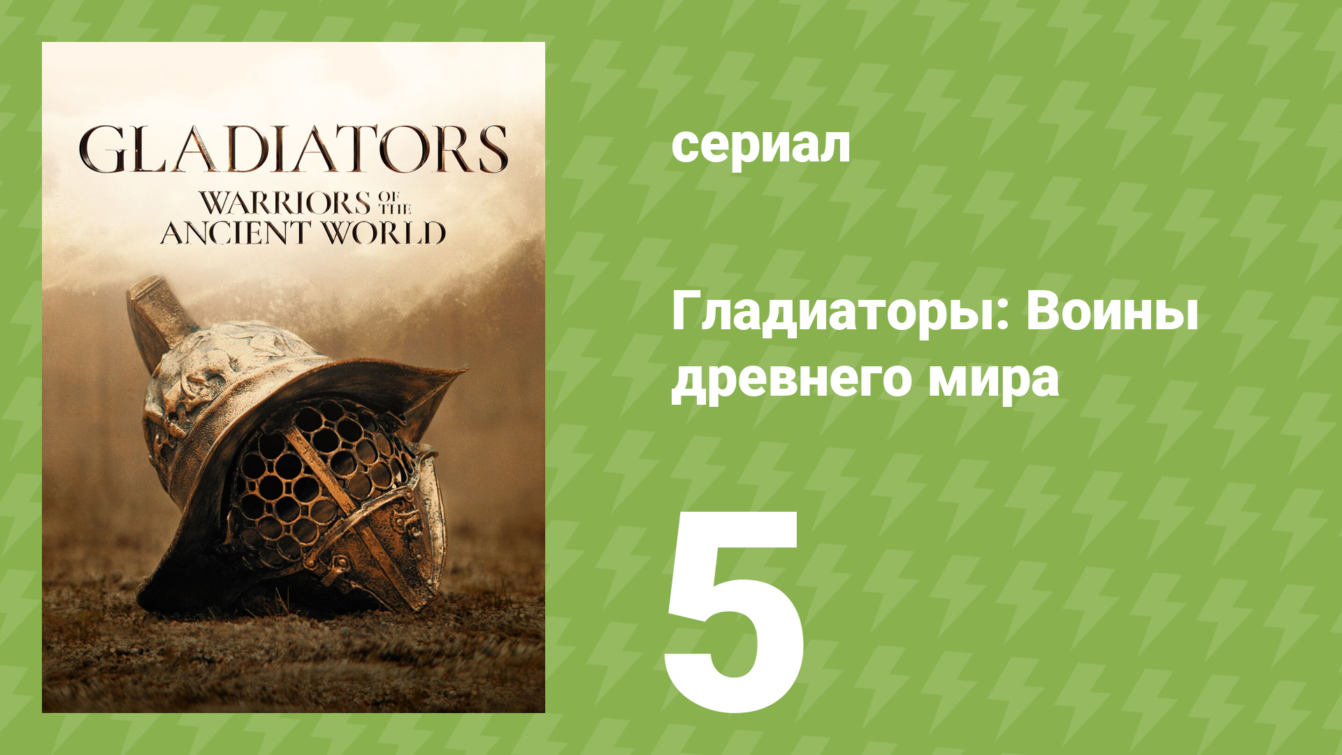 Гладиаторы: Воины древнего мира 5 серия (документальный сериал, 2025)