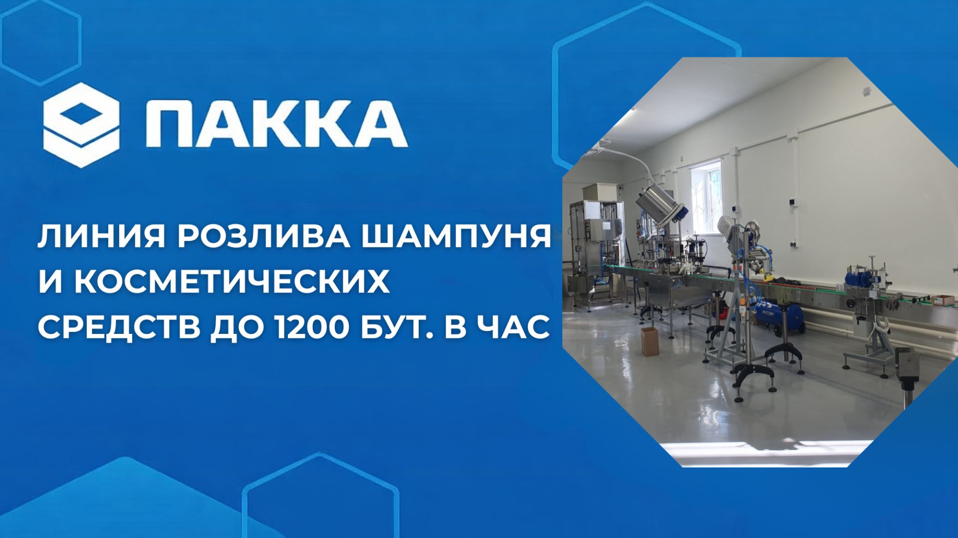 Линия розлива шампуня с контролем вскрытия крышки