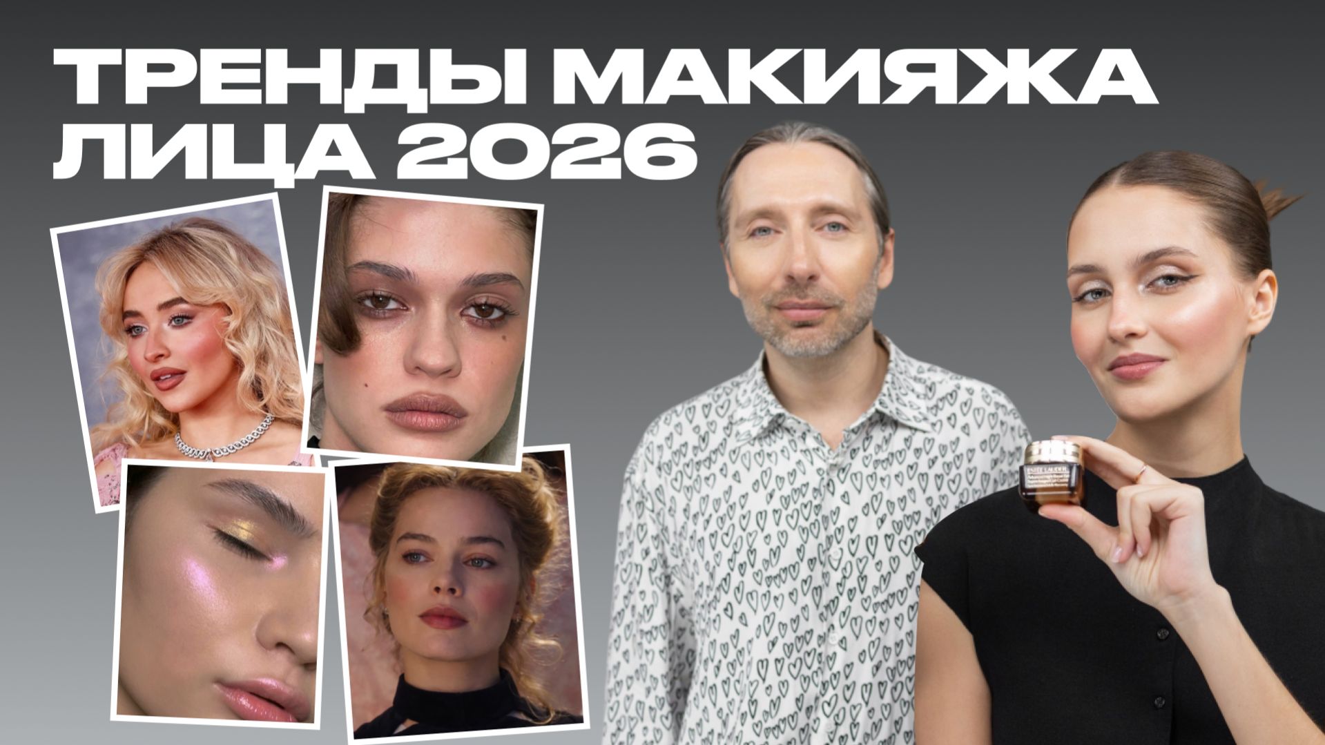 БЬЮТИ-ТРЕНДЫ 2026: МАКИЯЖ ЛИЦА | сияющая кожа, румяная слепота и идеальный тон