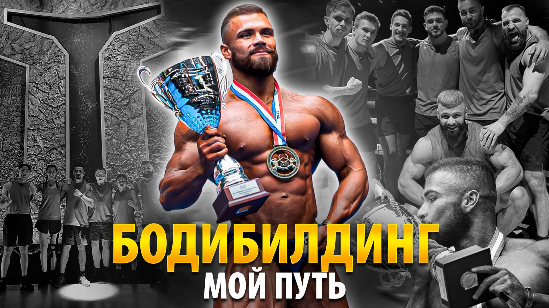 ЧЕМПИОН МИРА ПО БОДИБИЛДИНГУ | Участник шоу ТИТАНЫ | Планы на будущее | Алексей Чередниченко