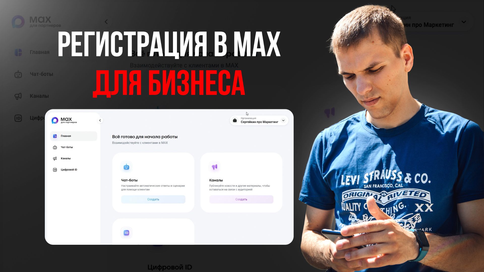 Как создать бизнес аккаунт в МАХ. Регистрация в МАХ для бизнес