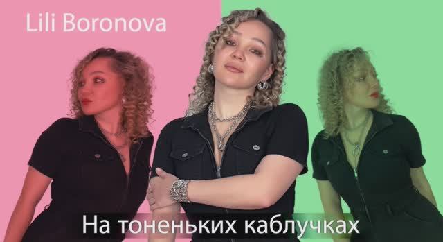 На тоненьких каблучках