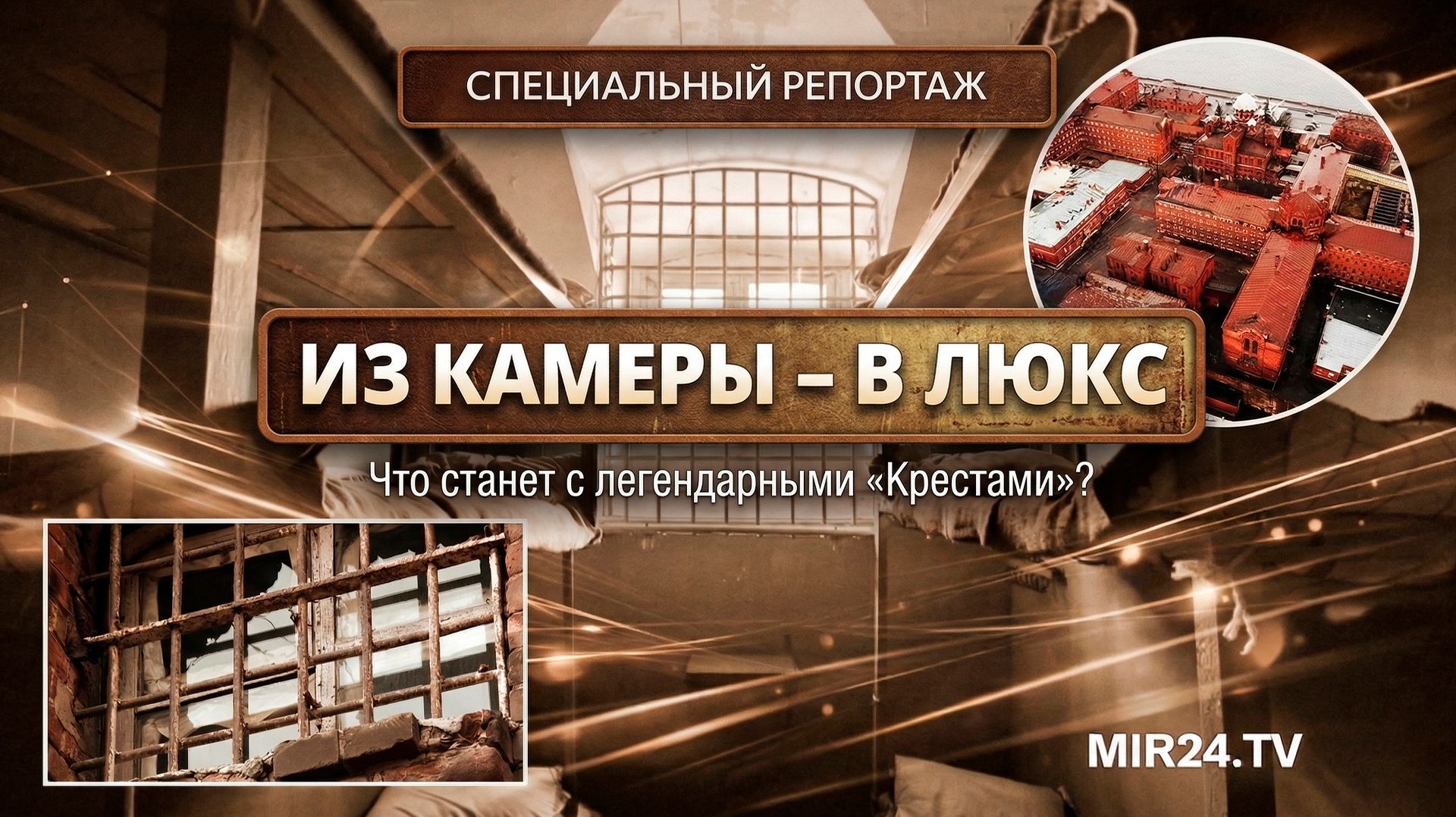Из камеры – в люкс. Что станет с легендарными «Крестами»?