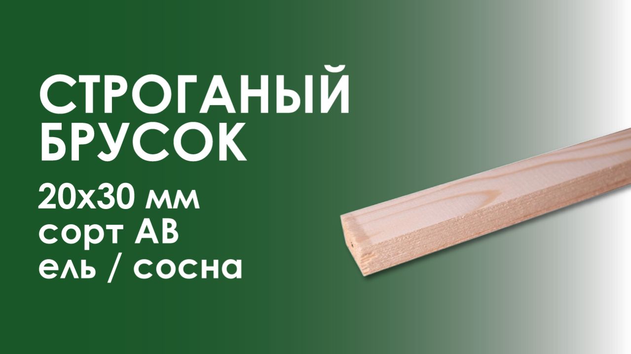 Обзор бруска строганого 20х30 мм сорта АВ