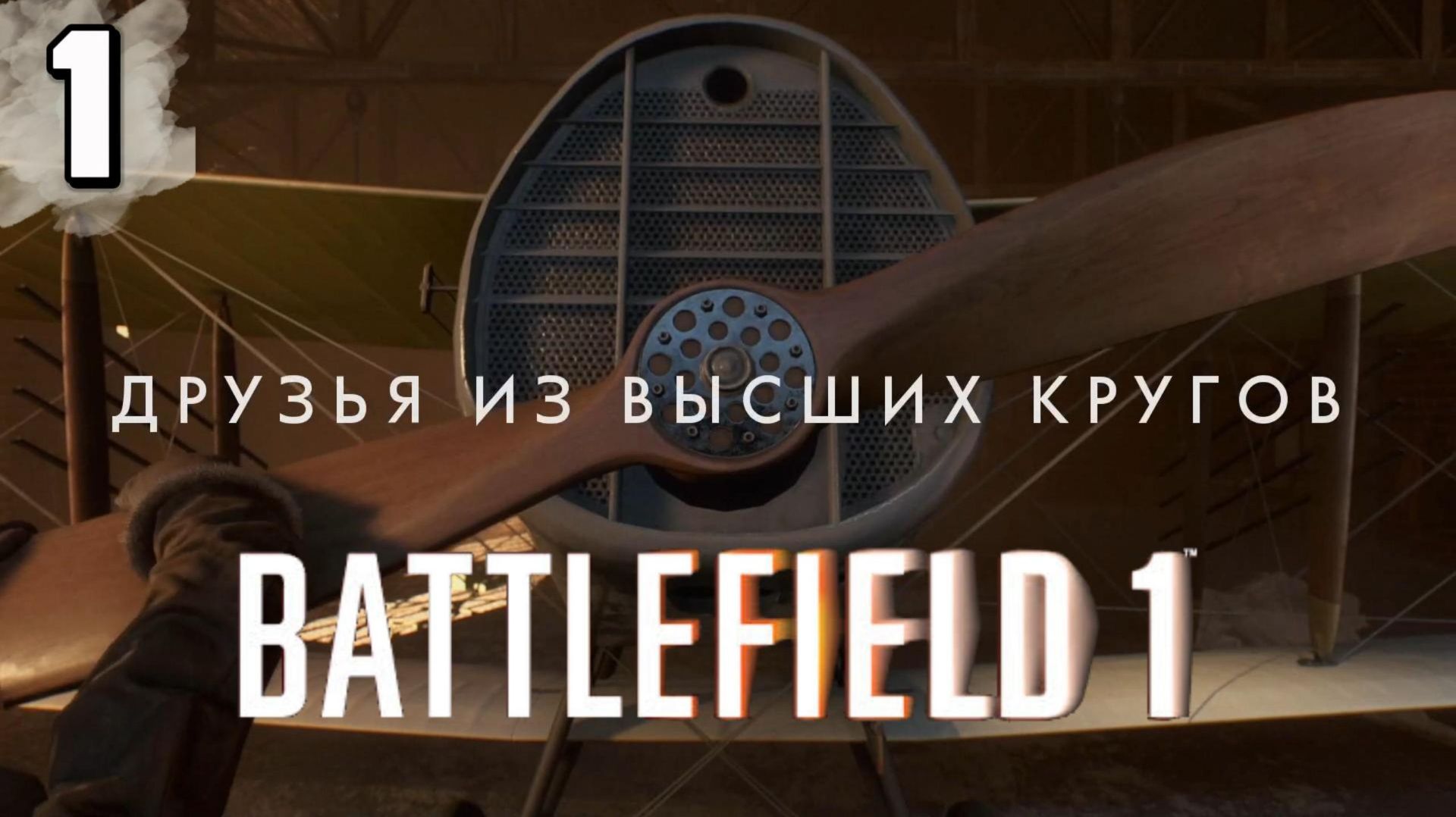 Battlefield 1- Прохождение 1. Друзья из высших кругов