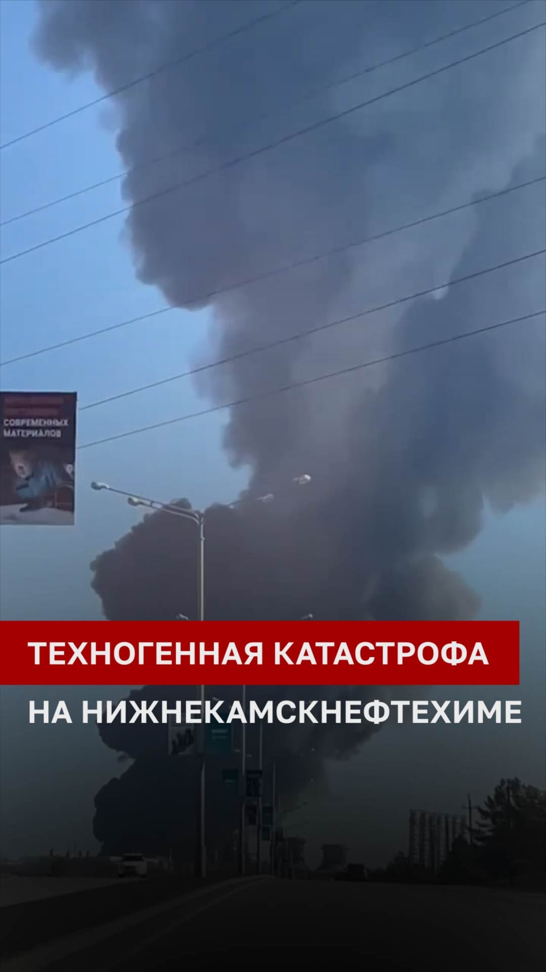 Техногенная катастрофа на заводе «Нижнекамскнефтехим»