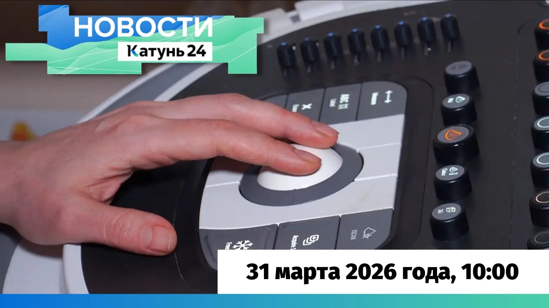Новости Алтайского края 31 марта 2026 года, выпуск в 10:00