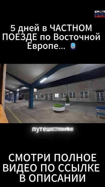5 дней в ЧАСТНОМ ПОЕЗДЕ по Восточной Европе... 🚆 ЧАСТЬ 13/20