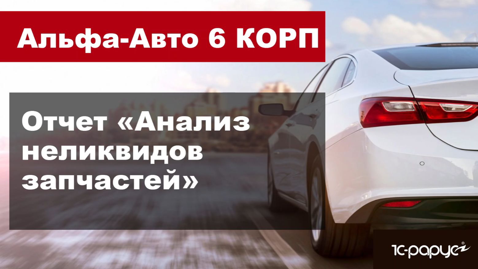 Как проанализировать неликвиды запчастей в программе Альфа-Авто редакция 6