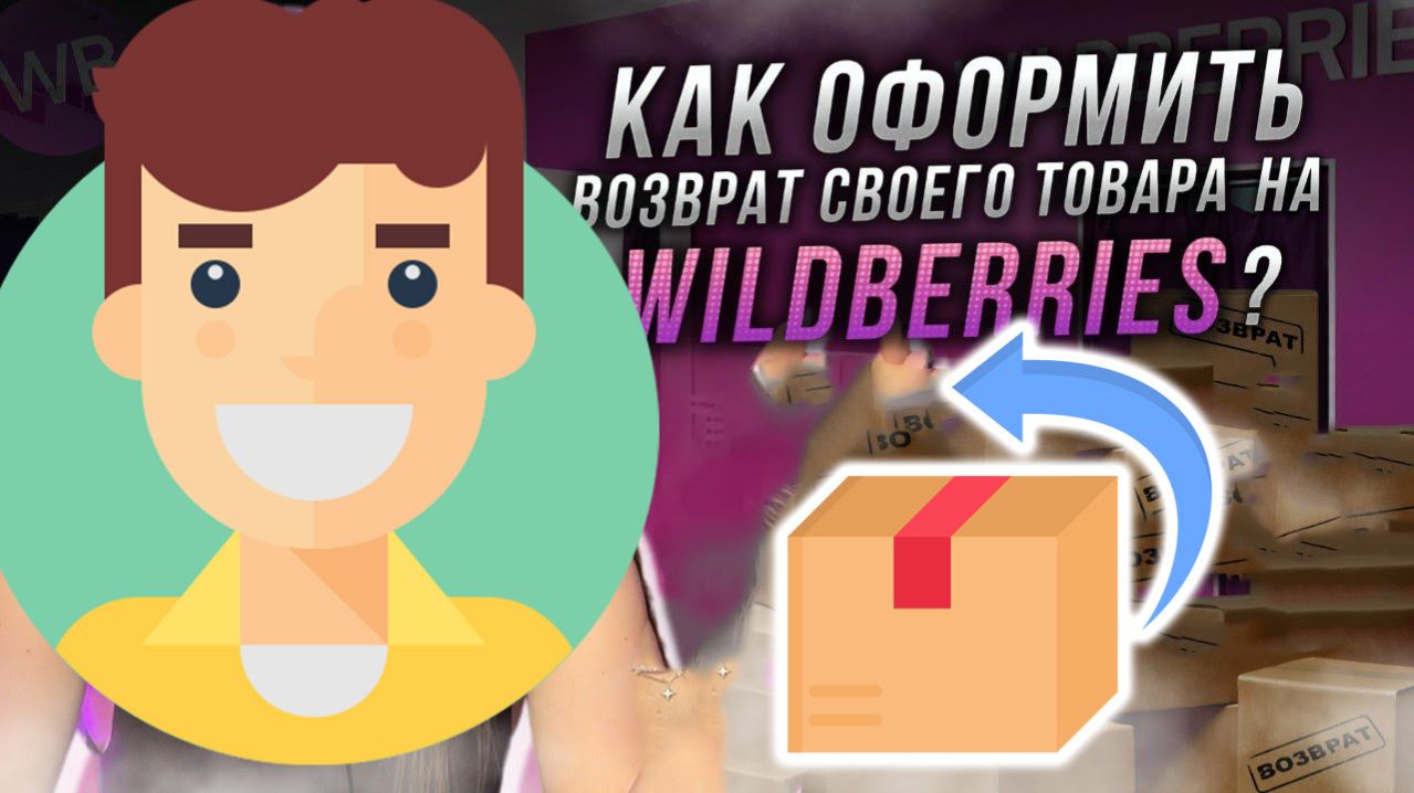 Как сделать возврат на Вайлдберриз в 2026 году