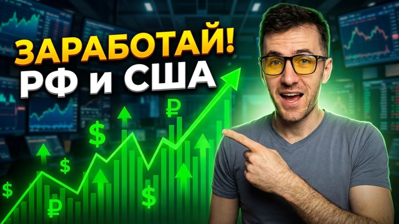 Прогноз курса доллара. Как заработать на акциях РФ, США