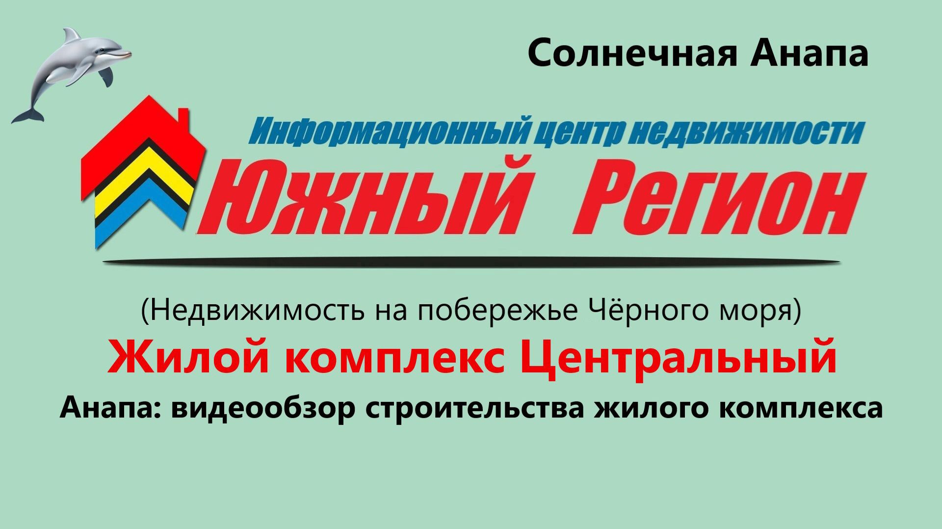 Анапа: видеообзор строительства жилого комплекса Центральный