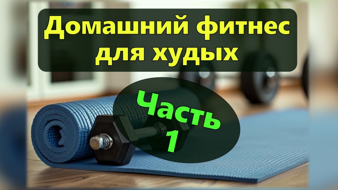 С чего начинать домашний фитнес для худых с хроническими болезнями