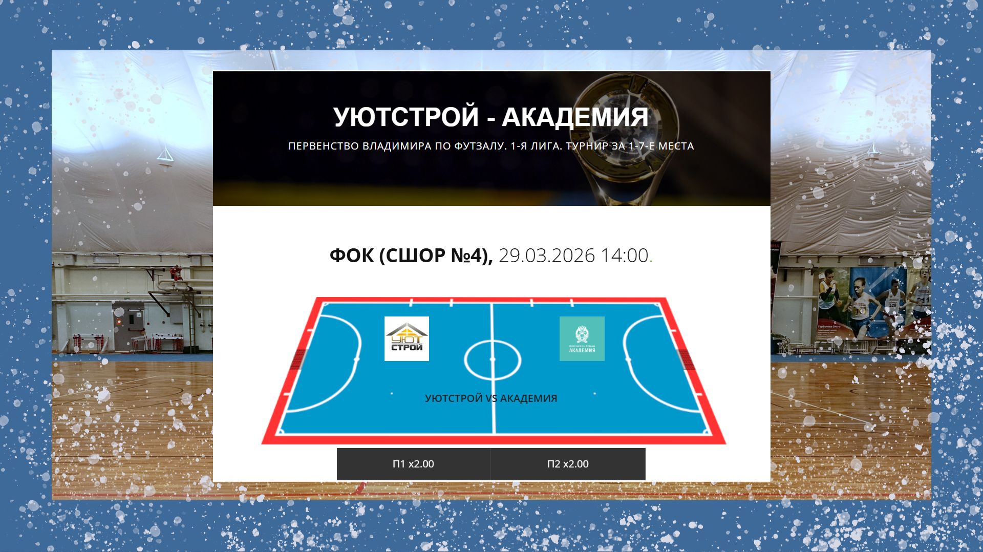 Первенство Владимира по футзалу. 1-я лига. 29.03.2026 г. УютСтрой - Академия 3:2 (1:2) Обзор