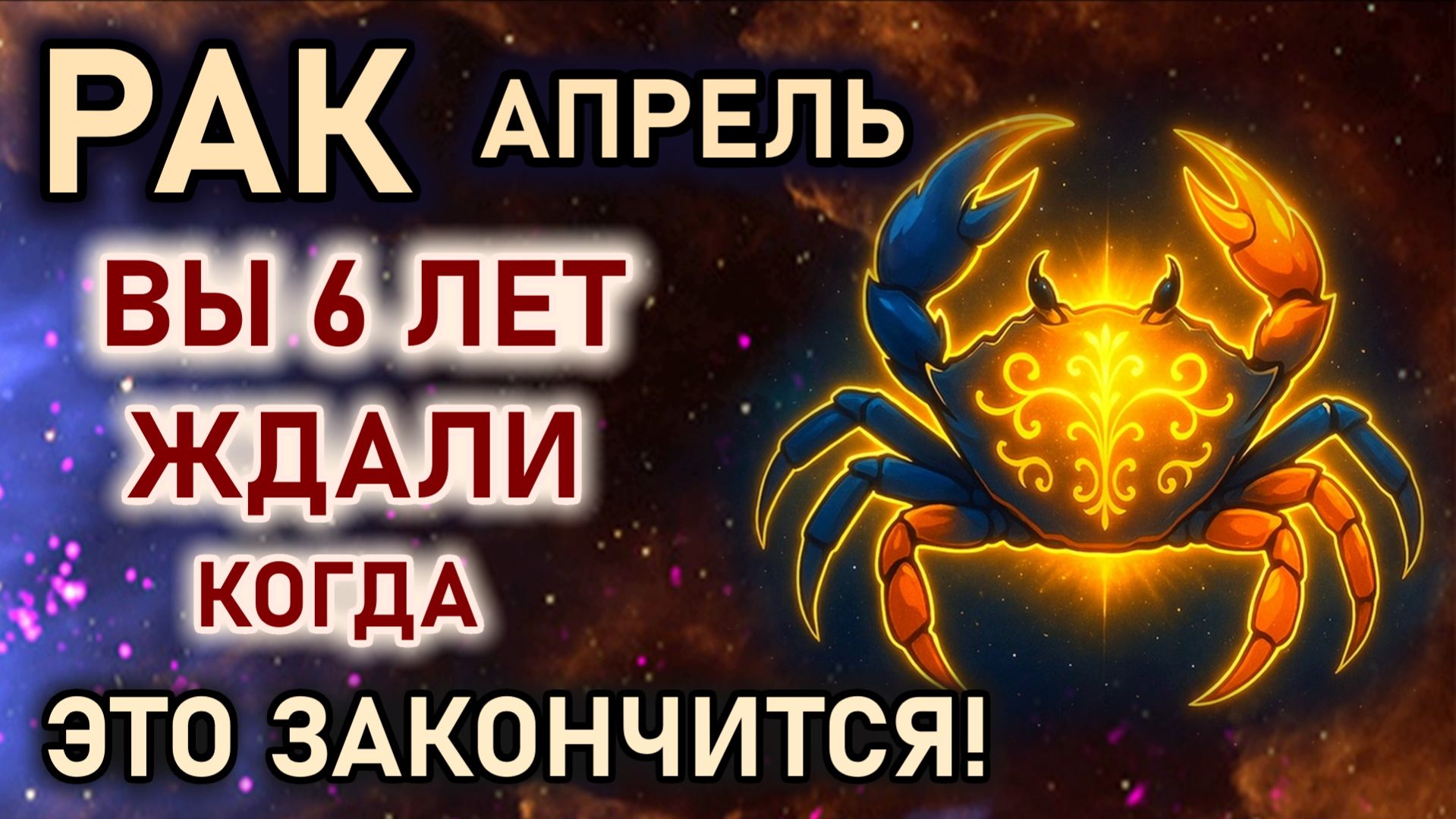 Рак. Апрель решающий период. Внимание, 6 лет испытаний заканчиваются. Гороскоп апрель 2026 Рак