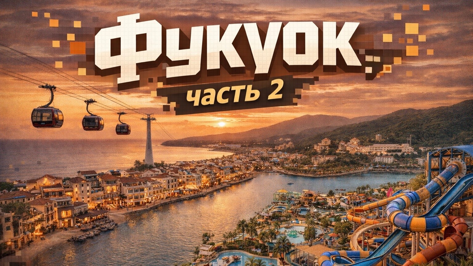 Фукуок, часть 2: Сансет Таун, канатная дорога, аквапарк и другие приключения