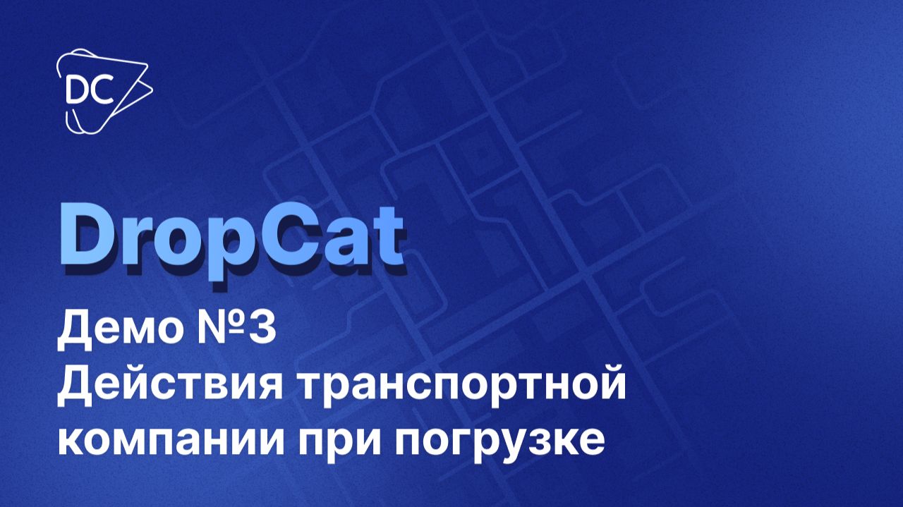 Демо DropCat №3: Действия транспортной компании при погрузке