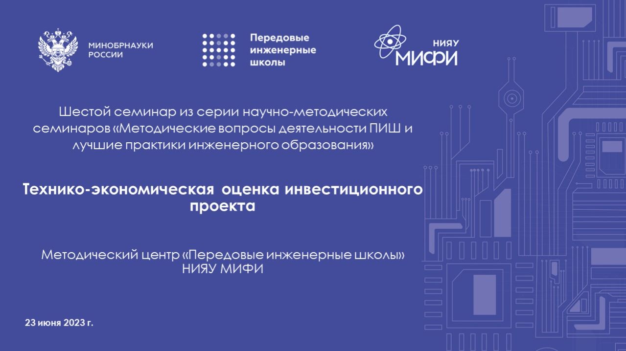 6 Семинар МЦ ПИШ. Технико-экономическая оценка инвестиционного проекта